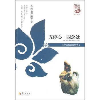 五亭心·四念处