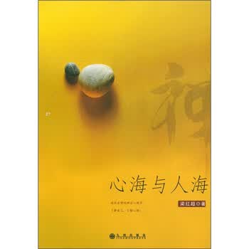   心海与人海9787510810480九州