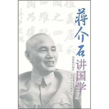 蒋介石讲国学