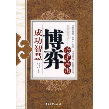 {正版新书}活学活用博弈成功智慧9787504728371