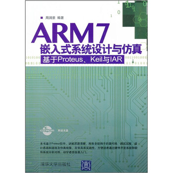   ARM7嵌入式系统设计与仿真:基于Proteus、Keil 与IAR9787302277