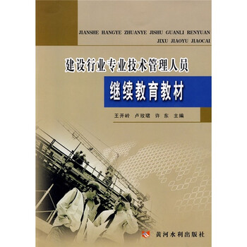 建设行业专业技术管理人员继续教育教材