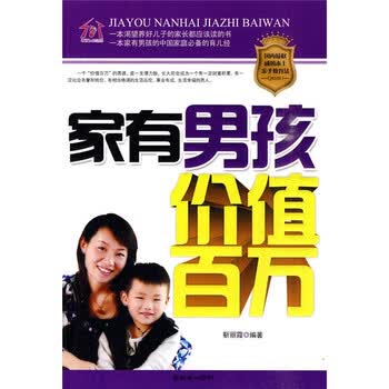 正版 家有男孩价值百万9787505423879