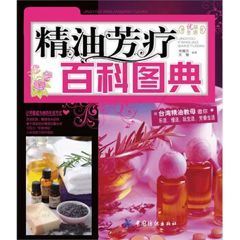 优品生活：精油芳疗百科图典9787506466950