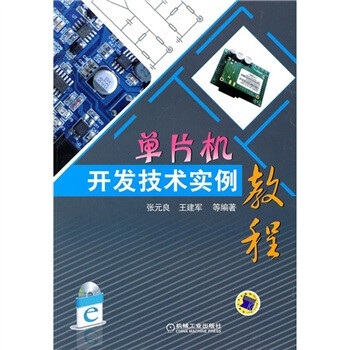   单片机开发技术实例教程9787111314462机械工业