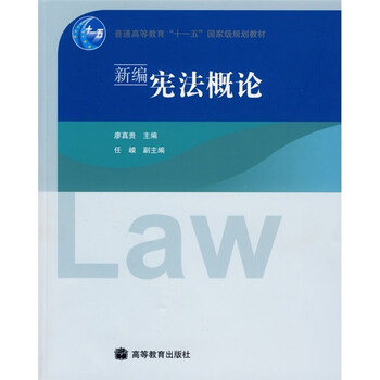 新编宪法概论9787040257847