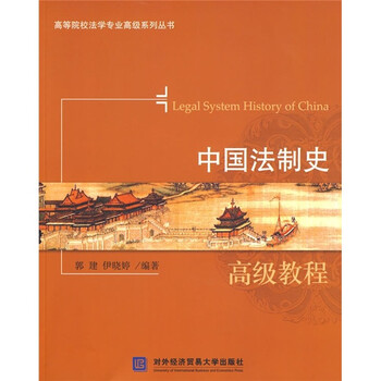 中国法制史高级教程9787811345636