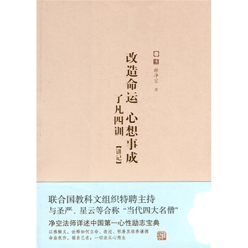 改造命运·心想事成·了凡四训（讲记）