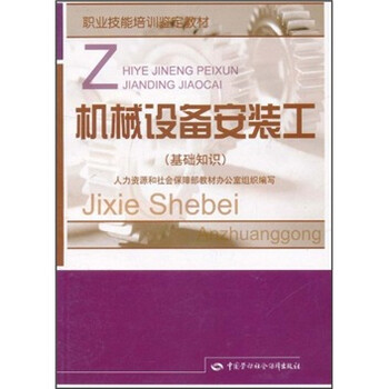 机械设备安装工（基础知识）--职业技能培训鉴定教材