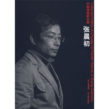 正版 中国油画家全集[张晨初]9787541038495