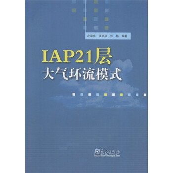 IAP21层大气环流模式9787502952686气象出版