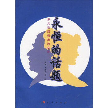 永恒的话题