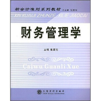 财务管理学