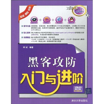 正版书籍 黑客攻防入门与进阶（配光盘）（入门与进阶）9787302215158