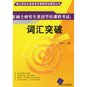 硕士研究生英语学位课程考试辅导丛书：硕士研究生英语学位课程考试（词汇突破）