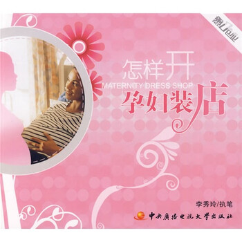 怎样开孕妇装店9787304042769