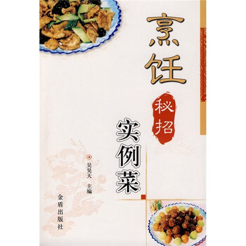 正版 烹饪秘招实例菜 9787508262413