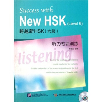 跨越新HSK（6级）听力专项训练（附光盘）