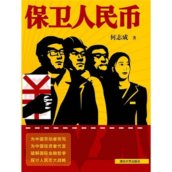 保卫人民币9787302234722清华大学何志成著