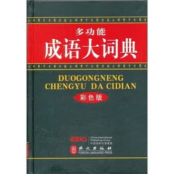 多功能成语大词典:彩色版/9787119071060/外文/