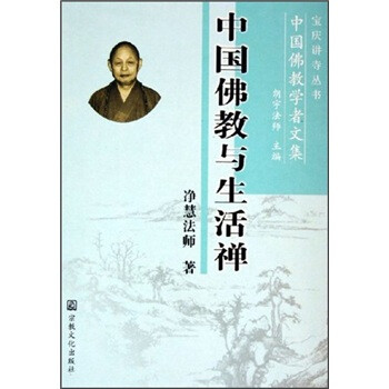 中国佛教与生活禅