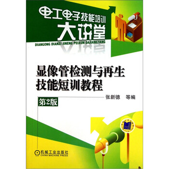 显像管检测与再生技能短训教程9787111338079机械工业张新德等编