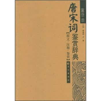 唐宋词鉴赏辞典（图文本）