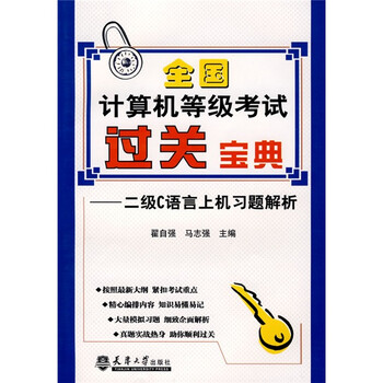 正版 全国计算机等级考试过关宝典[二级C语言上机习题解析]9787561829769
