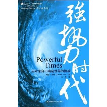 强势时代：应对来自不确定世界的挑战