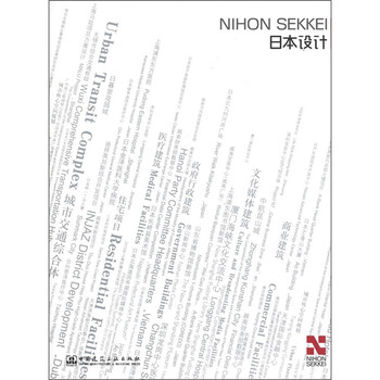 日本设计NIHON SEKKEI（英汉对照）