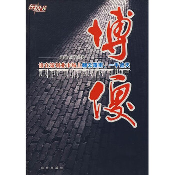   博傻9787200075915北京