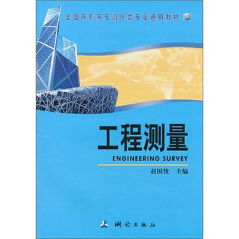 正版 工程测量9787503022265