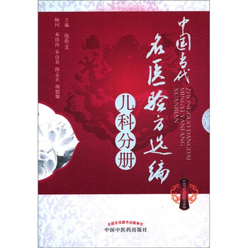中国当代名医验方选编（儿科分册）