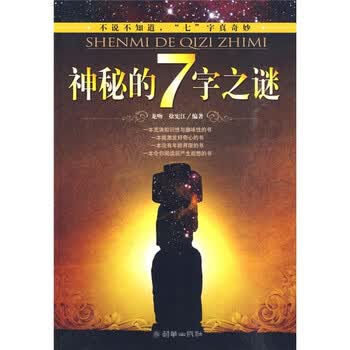   神秘的7字之谜9787505423855朝华