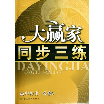 大赢家同步三练：高中历史（必修3）（配人民版教材）