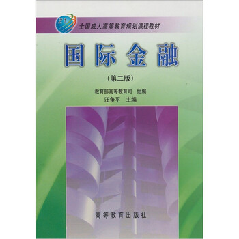   国际金融9787040199857高等教育