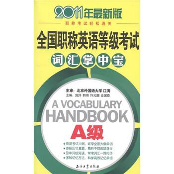 全国职称英语等级考试A级词汇掌中宝9787502185848