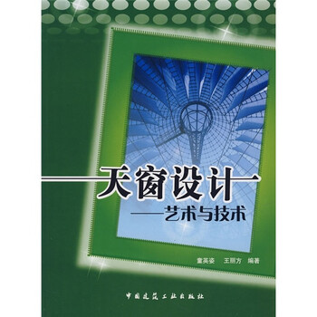 天窗设计：艺术与技术（附光盘）