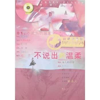 不说出的温柔（钢琴演秦版）（附光盘）
