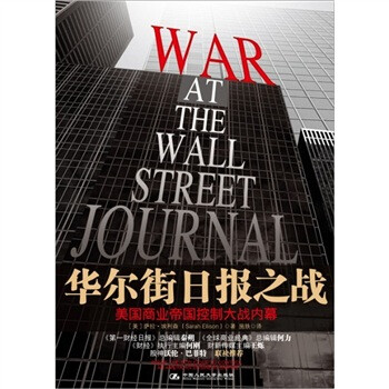 华尔街日报之战9787300149332中国~~