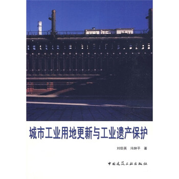 城市工业用地更新与工业遗产保护