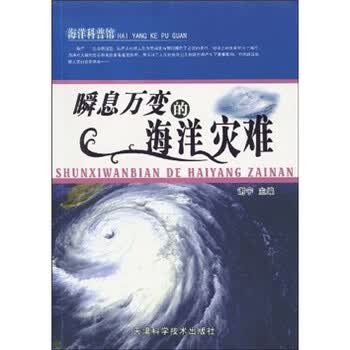 海洋科普馆:瞬息万变的海洋灾难9787530817674