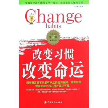 改变习惯 改变命运9787506436908