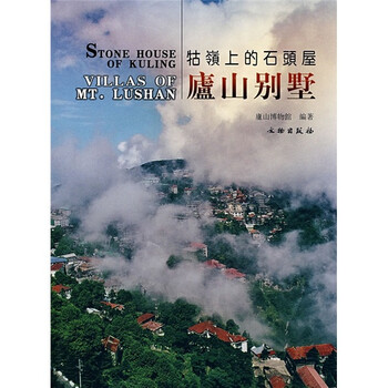  庐山别墅9787501020683