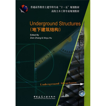 普通高等教育土建学科专业“十一五”规划教材：地下建筑结构（英文版）