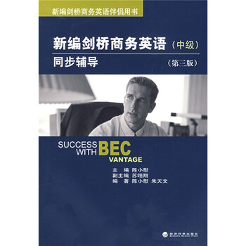 [正版图书]新编剑桥商务英语伴侣用书：新编剑桥商务英语同步辅导（中级）（第3版）