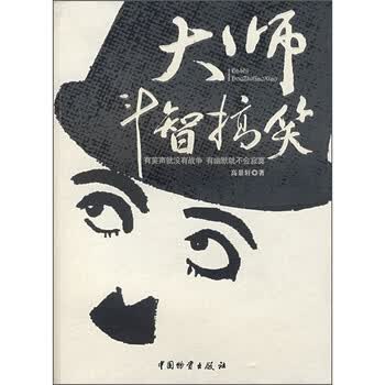 {正版新书}大师斗智搞笑9787504726292