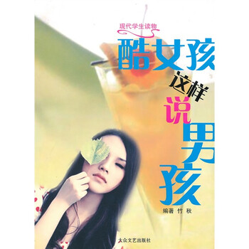 酷女孩这样说男孩9787800946080大众文艺