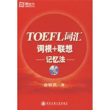 {正版新书}词汇词根 +联想记忆法9787560530437