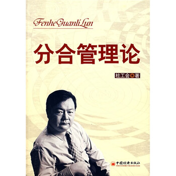 分合管理论